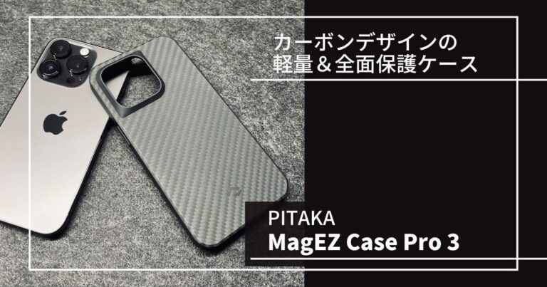 PITAKA MagEZ Case Pro 3をレビュー｜軽さと保護性能を両立するハイクオリテスマホケースの魅力 | ツブヤク。