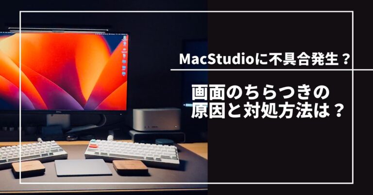 【MacStudioに不具合発生？】画面のちらつきの原因と対処方法は？ | ツブヤク。