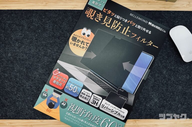 BELLEMOND 覗き見防止くんをレビュー｜マグネット着脱式のぞき見防止フィルターがもたらすさらなるメリットとは？ | ツブヤク。