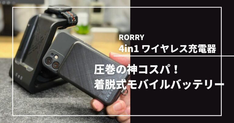 RORRY 4in1 MagSafe対応ワイヤレス充電器をレビュー｜コスパ神レベル！着脱式モバイルバッテリー搭載の充電スタンド | ツブヤク。