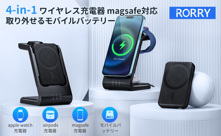RORRY 4in1 MagSafe対応ワイヤレス充電器をレビュー｜コスパ神！着脱式モバイルバッテリー搭載の充電スタンド | ツブヤク。