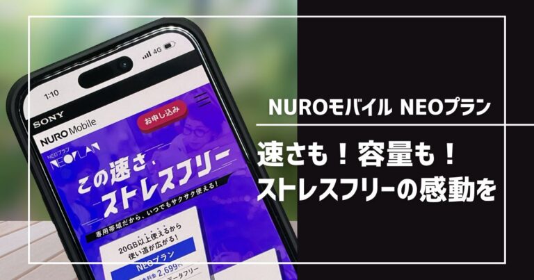 NUROモバイル NEOプランをレビュー｜評判以上の安定速度！？1年以上毎日使ってみた感想 | ツブヤク。