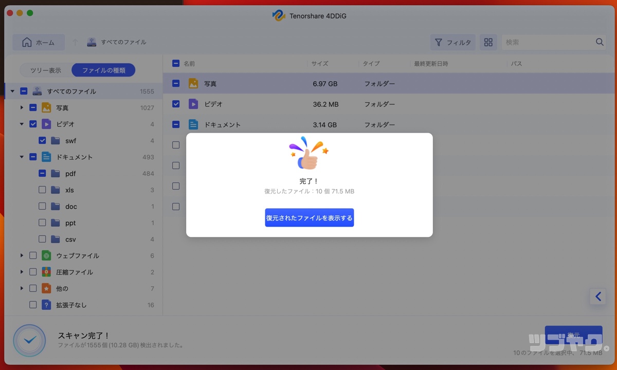 Tenorshare 4DDiGをレビュー｜シンプル＆高機能！Macで誤って削除したファイルを復元する | ツブヤク。