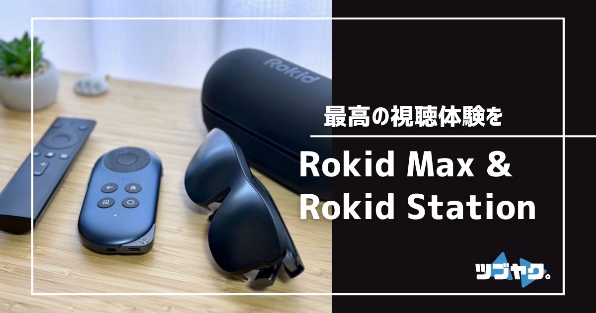 Rokid Max + Rokid Station をレビュー｜初めてでも簡単♪大迫力で高精細な映像＆ゲームを仮想空間で体験 | ツブヤク。
