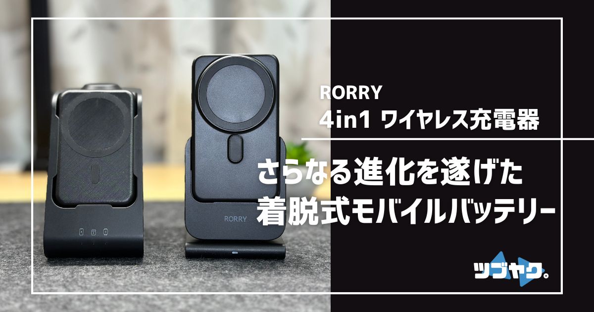 RORRY 4in1 MagSafe対応ワイヤレス充電器をレビュー｜コスパ神！着脱式モバイルバッテリー搭載の充電スタンド | ツブヤク。