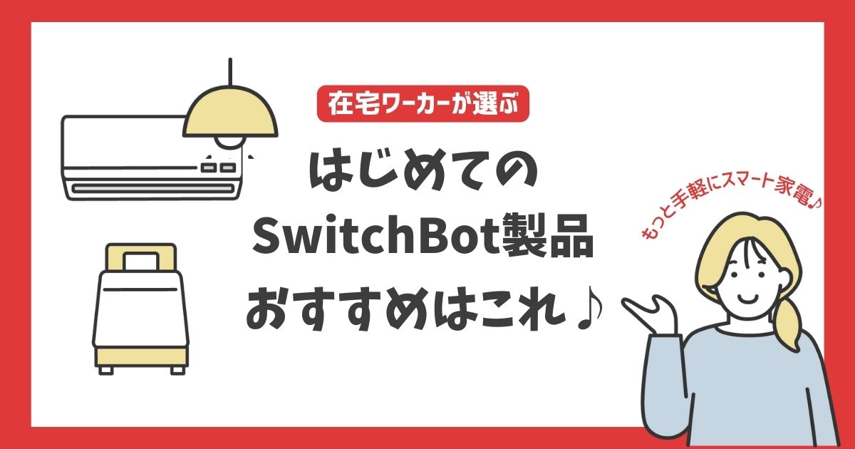 初めてのSwitchBot おすすめはこれ！ 初心者さんが狙いたい人気のスマートホームデバイス 8選 | ツブヤク。